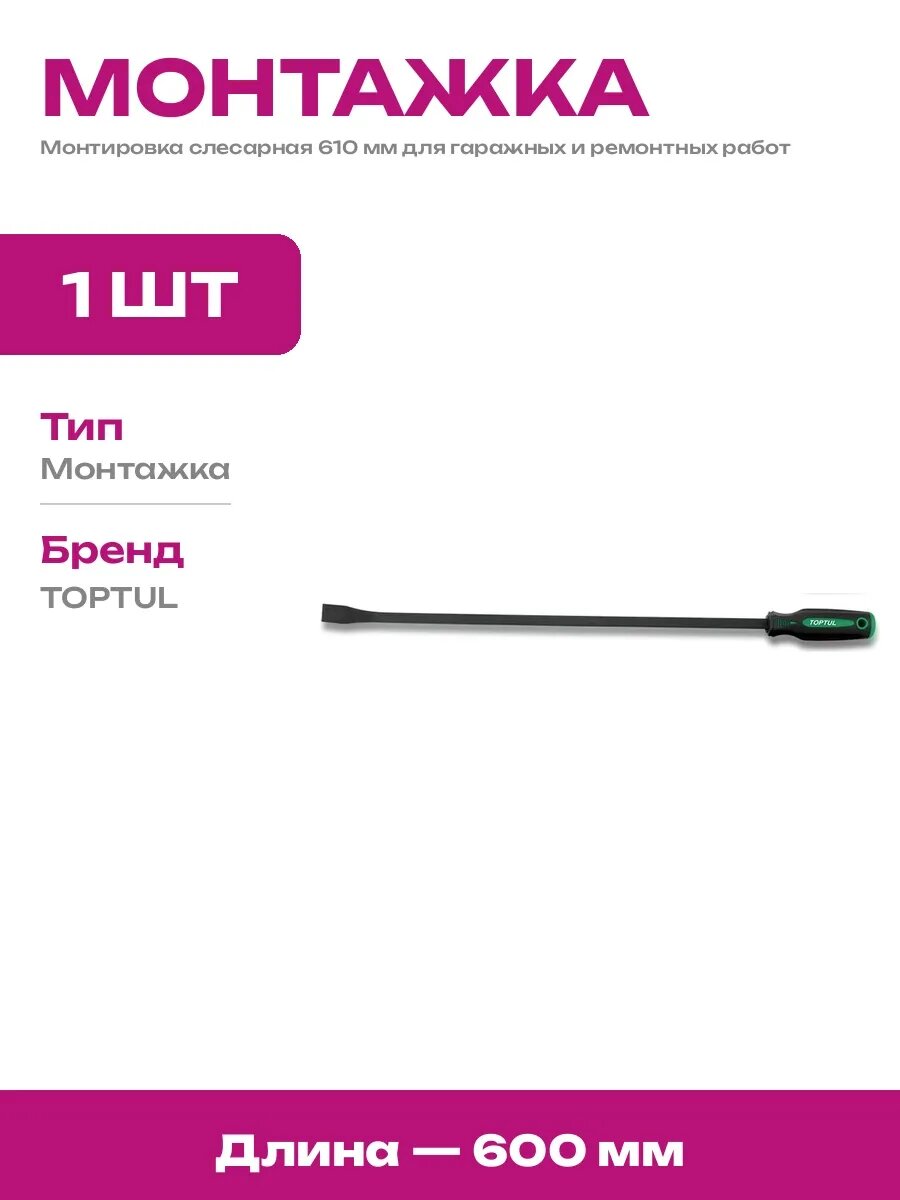 Стальная монтировка 610 мм CrV для монтажа и слесарных дел