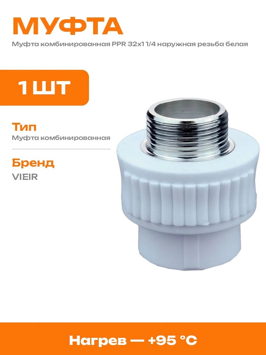 Переходник 32 мм на 1 1/4 дюйма наружная резьба для сварки