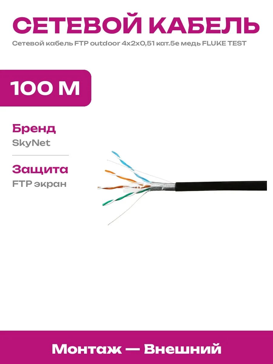 Сетевой кабель для улицы FTP медный витая пара 5e 4 пары