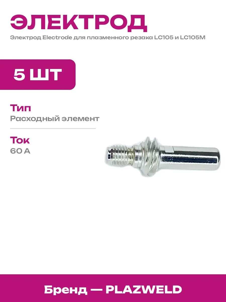 Электроды для плазмореза медные комплект 5 штук расходники