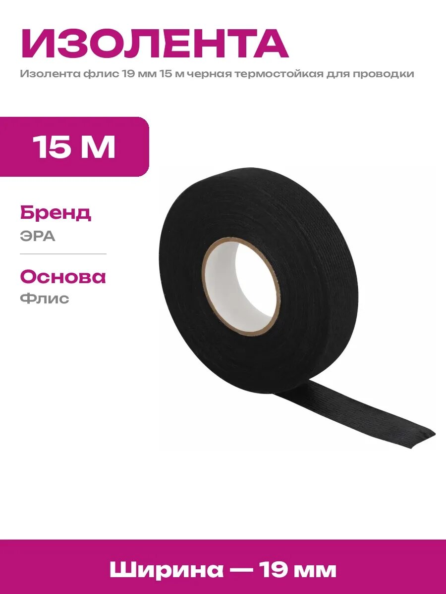 Изолента флис 19 мм 15 м черная для изоляции жгутов проводов