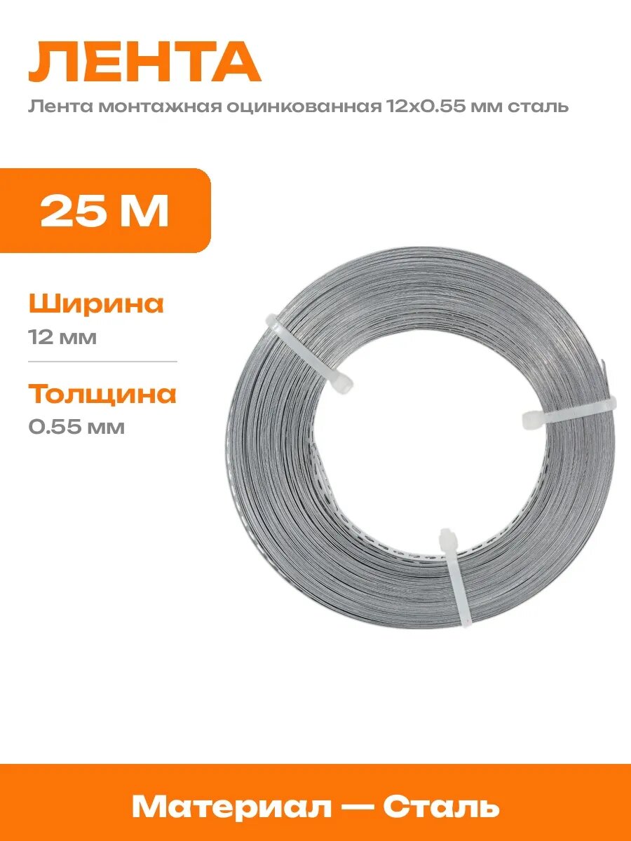 Лента перфорированная стальная 12х0.55 мм оцинкованная 25м