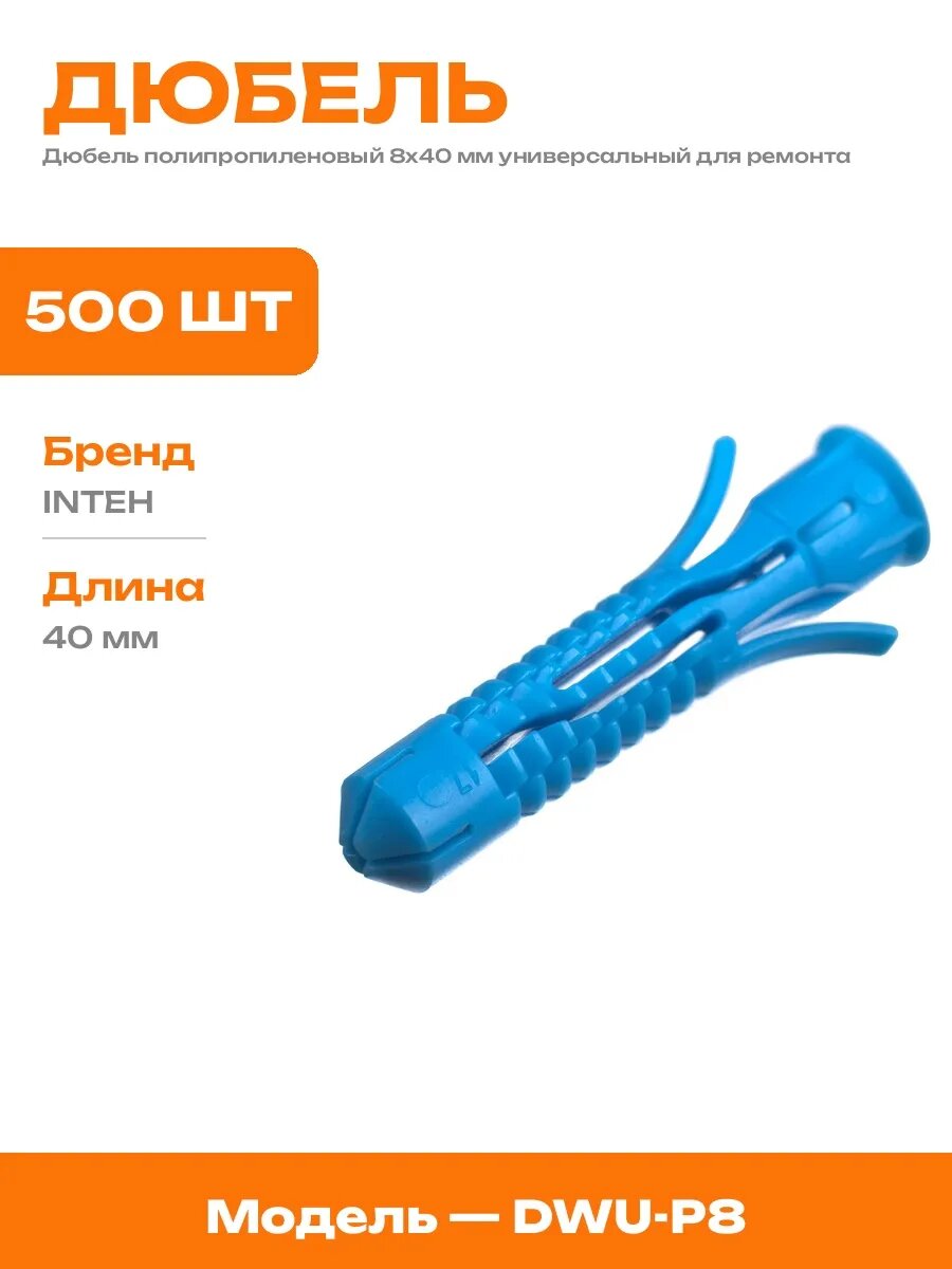 Набор крепежа дюбель распорный полипропилен 500 штук 8х40