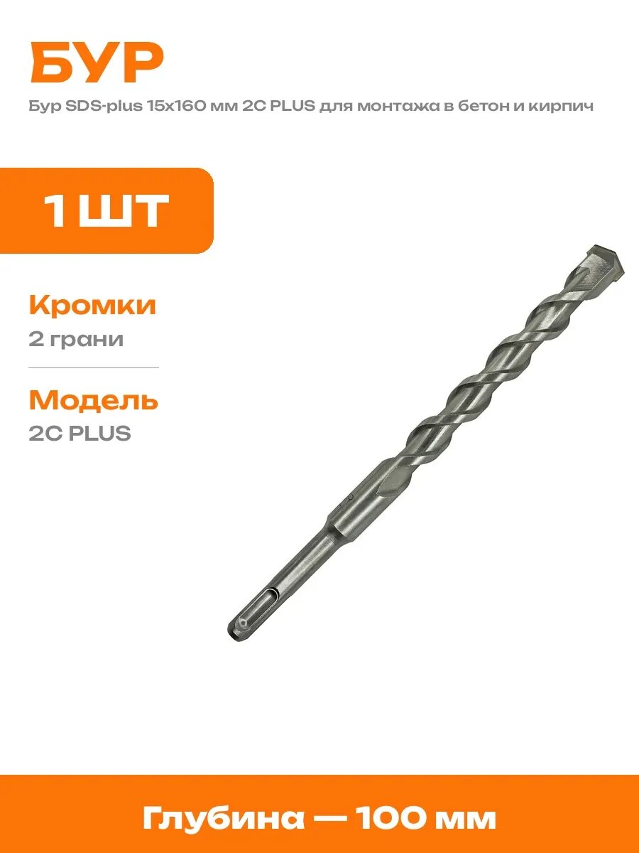 Бур по камню SDS plus 15х160 мм для перфоратора стальной