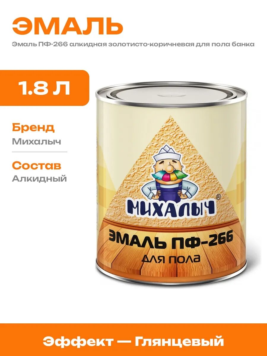 Эмаль ПФ-266 золотисто-коричневая для пола износостойкая 1.8