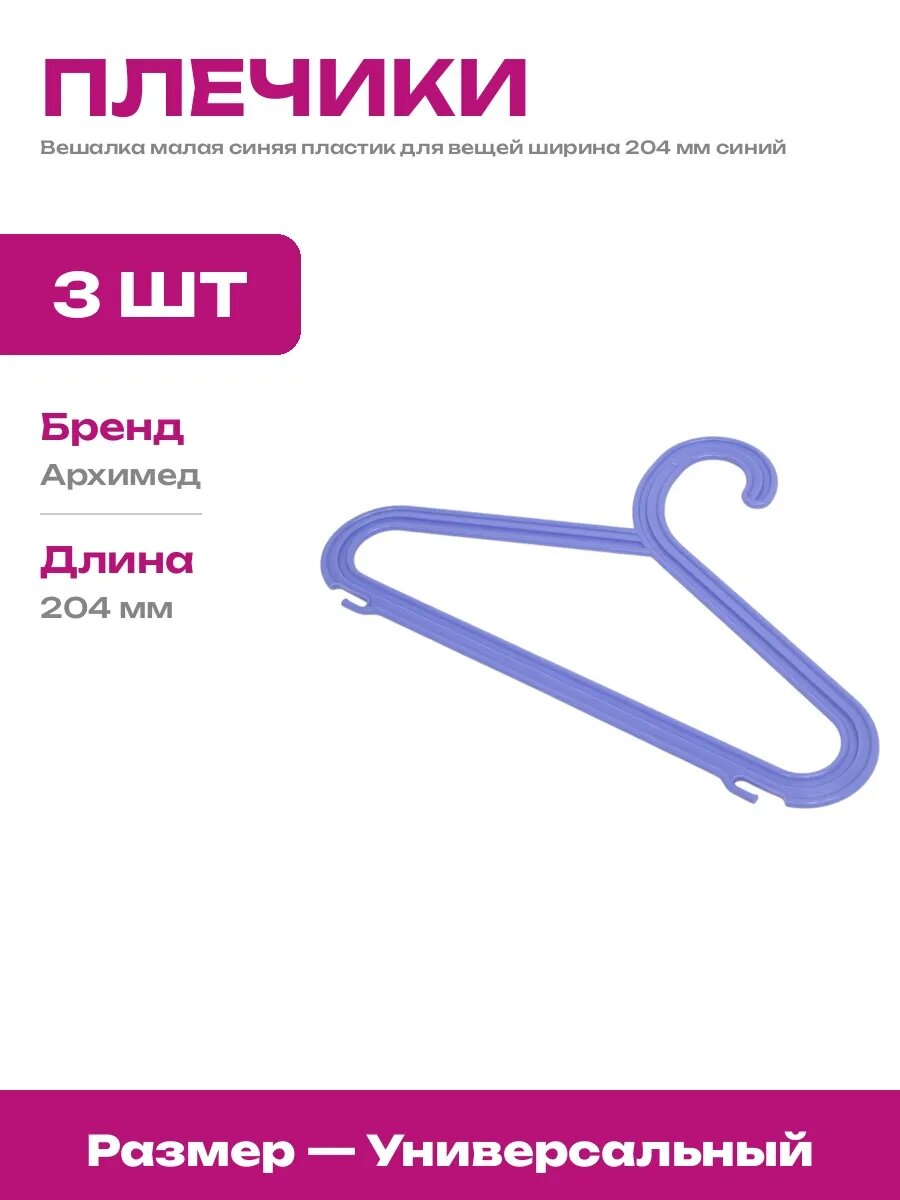 Набор вешалок для одежды 3 штуки пластиковые синие 204 мм