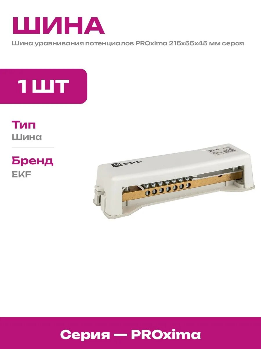 Шина для заземления в щиток 1 штука уравнивания потенциала