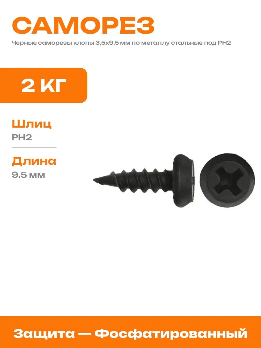 Крепеж саморезы клопы острые 3,5х9,5 черные для металла 2 кг