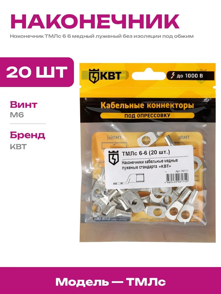 Наконечник электротехнический медный 6 мм луженый 20 шт
