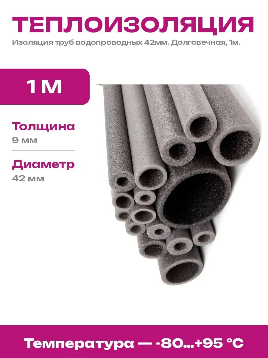 Теплоизоляция для труб 42x9 мм 1 метр вспененный полиэтилен