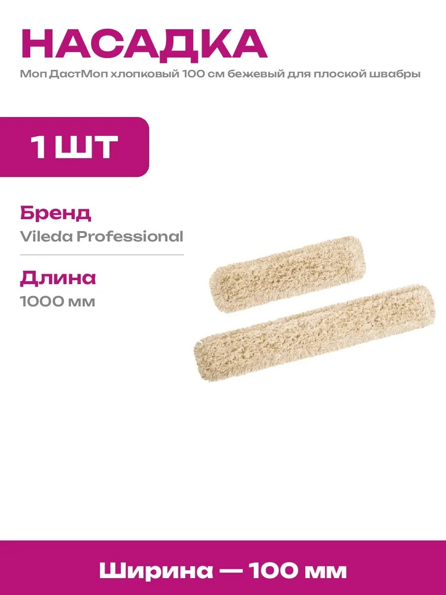 Хлопковая насадка 100 см сменная для профессиональной швабры