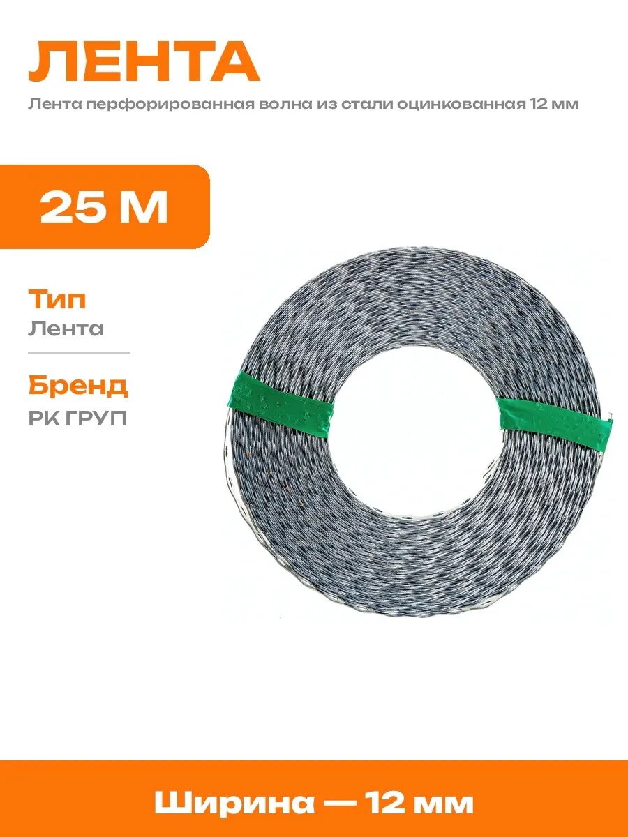 Перфорированная лента монтажная оцинкованная волна 0.7 мм