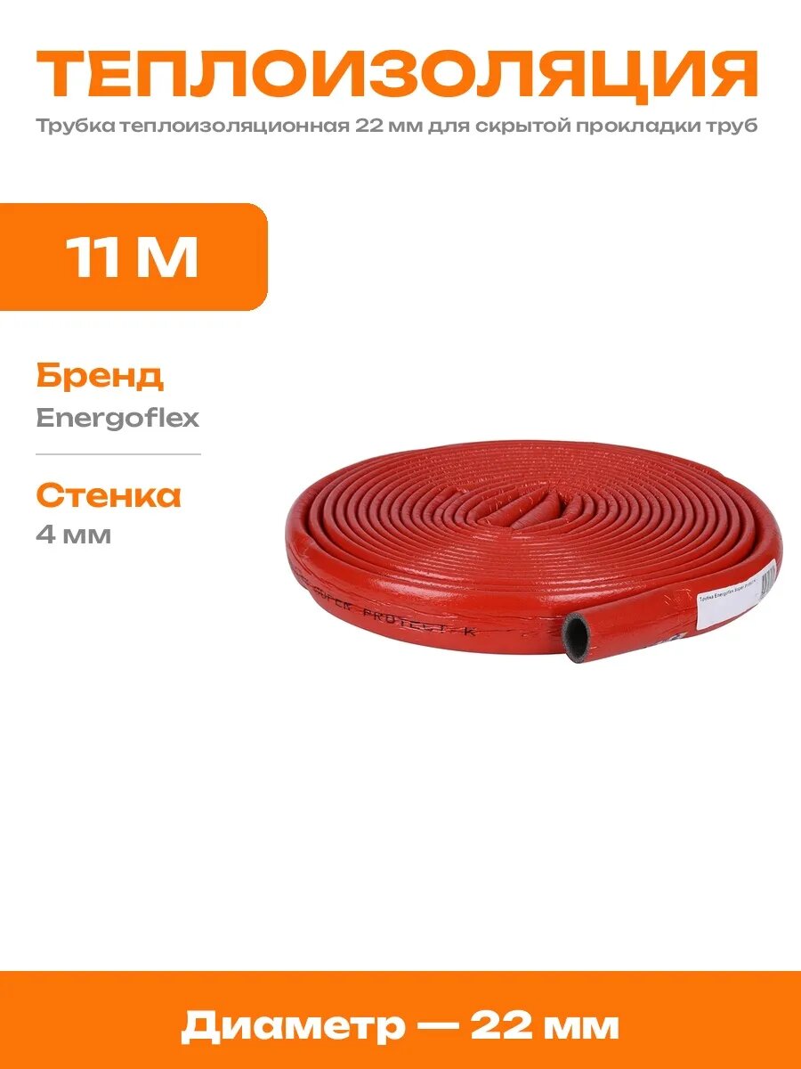 Изоляция трубная 22 мм красная для скрытых систем отопления