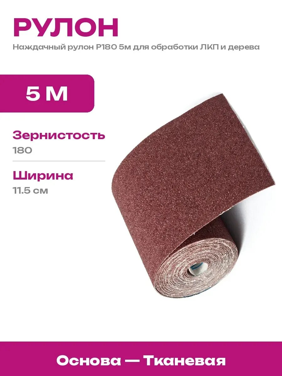Шлифовальная шкурка тканевая P180 рулон 115 мм для металла
