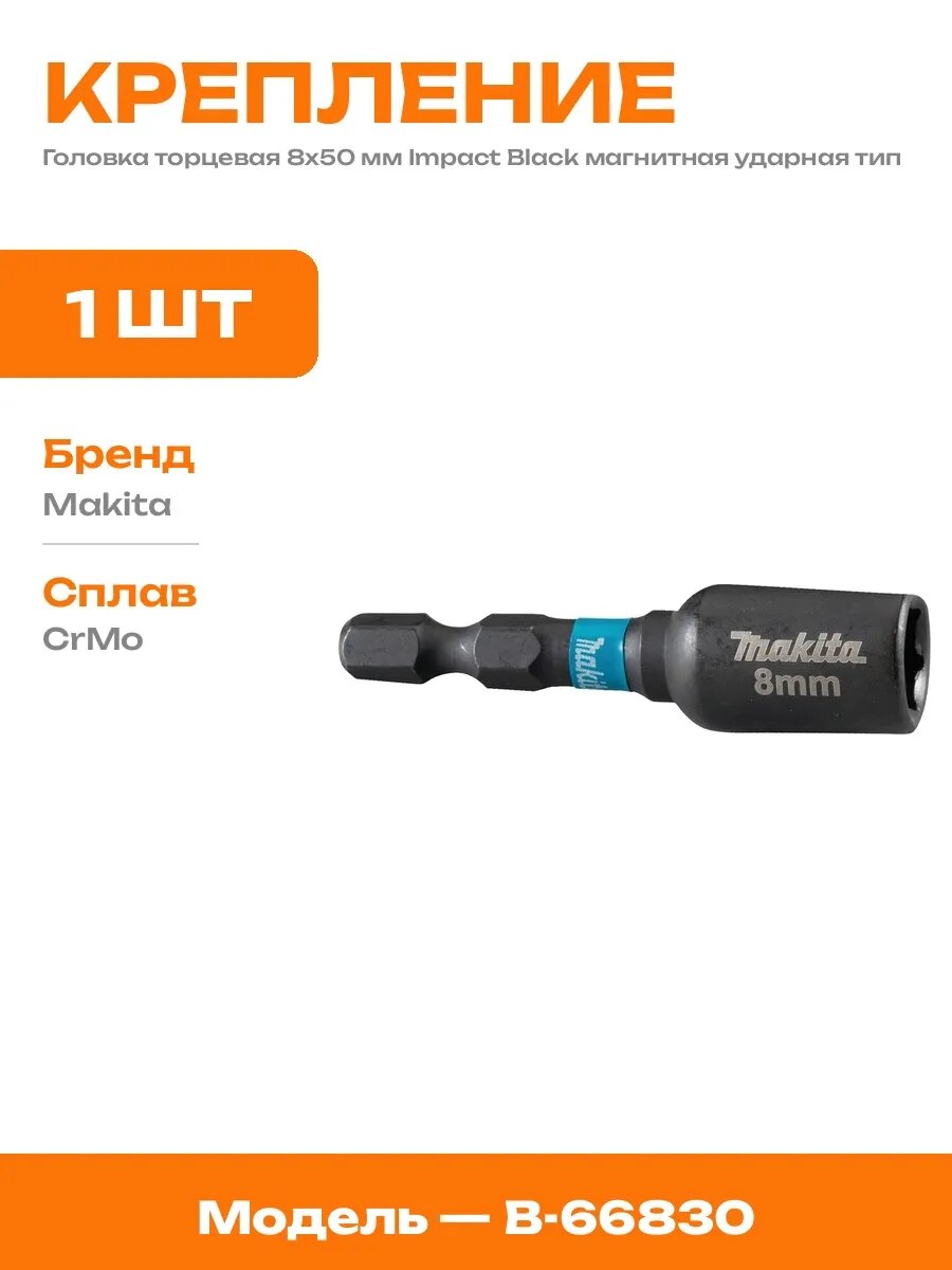 Магнитная ударная головка 8x50 мм Impact Black из стали CrMo