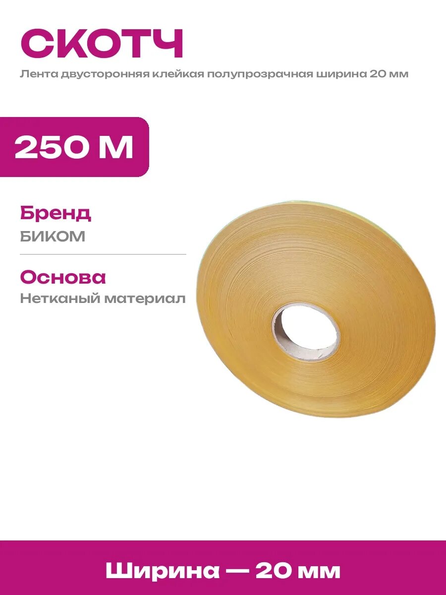 Монтажная лента 20 мм 250 м нетканая двусторонняя прозрачная