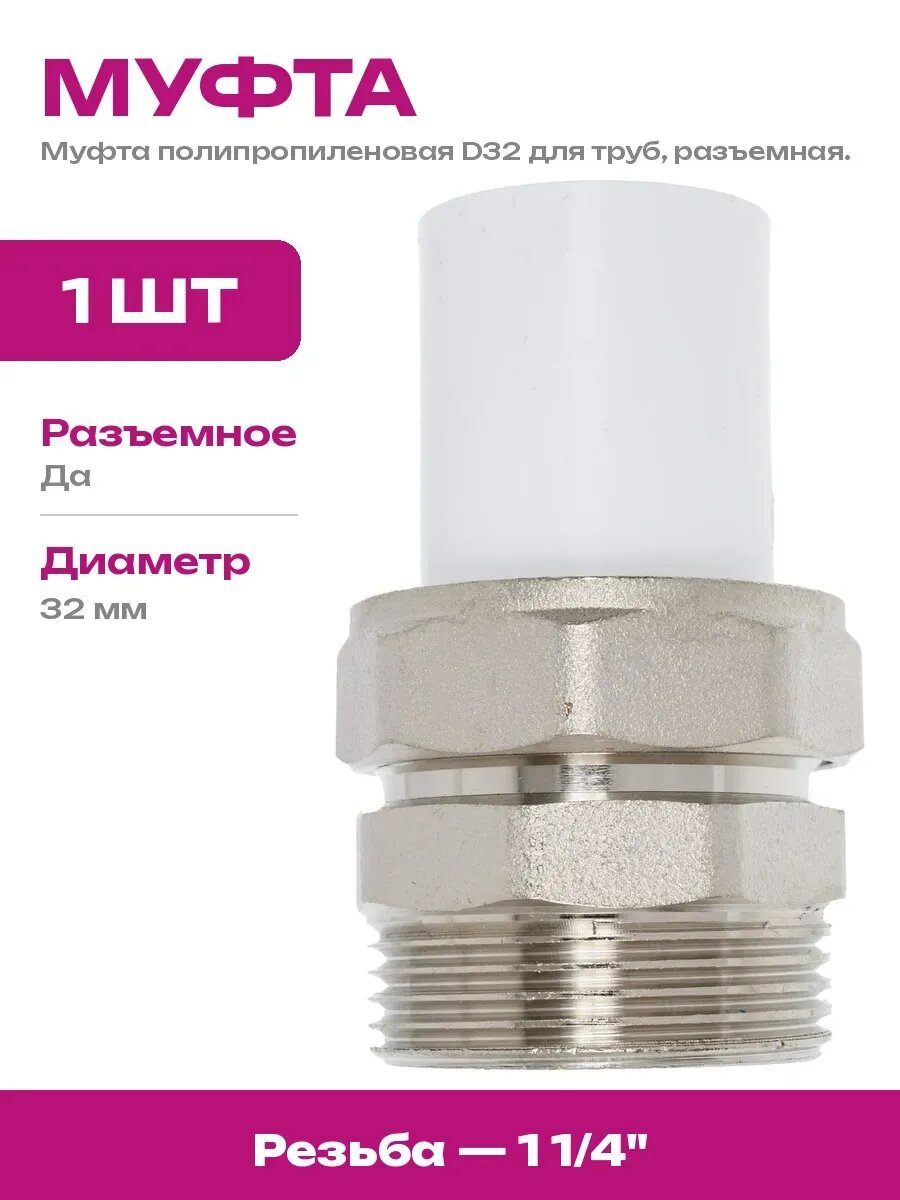 Комбинированная муфта РВК разъемная ПП D32-1 1/4 НР 020529