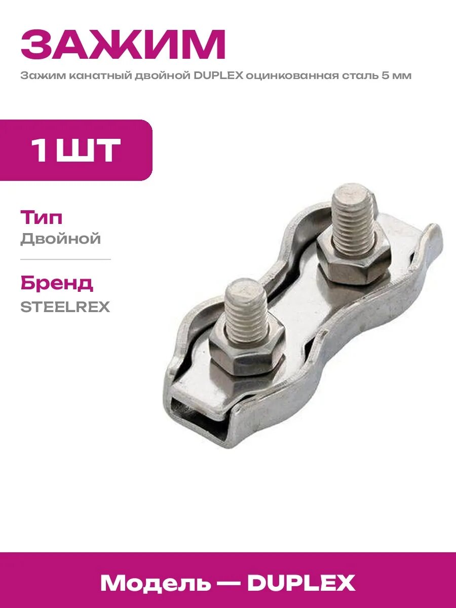 Зажим для троса 5 мм DIN 1142 стальной двойной оцинкованный