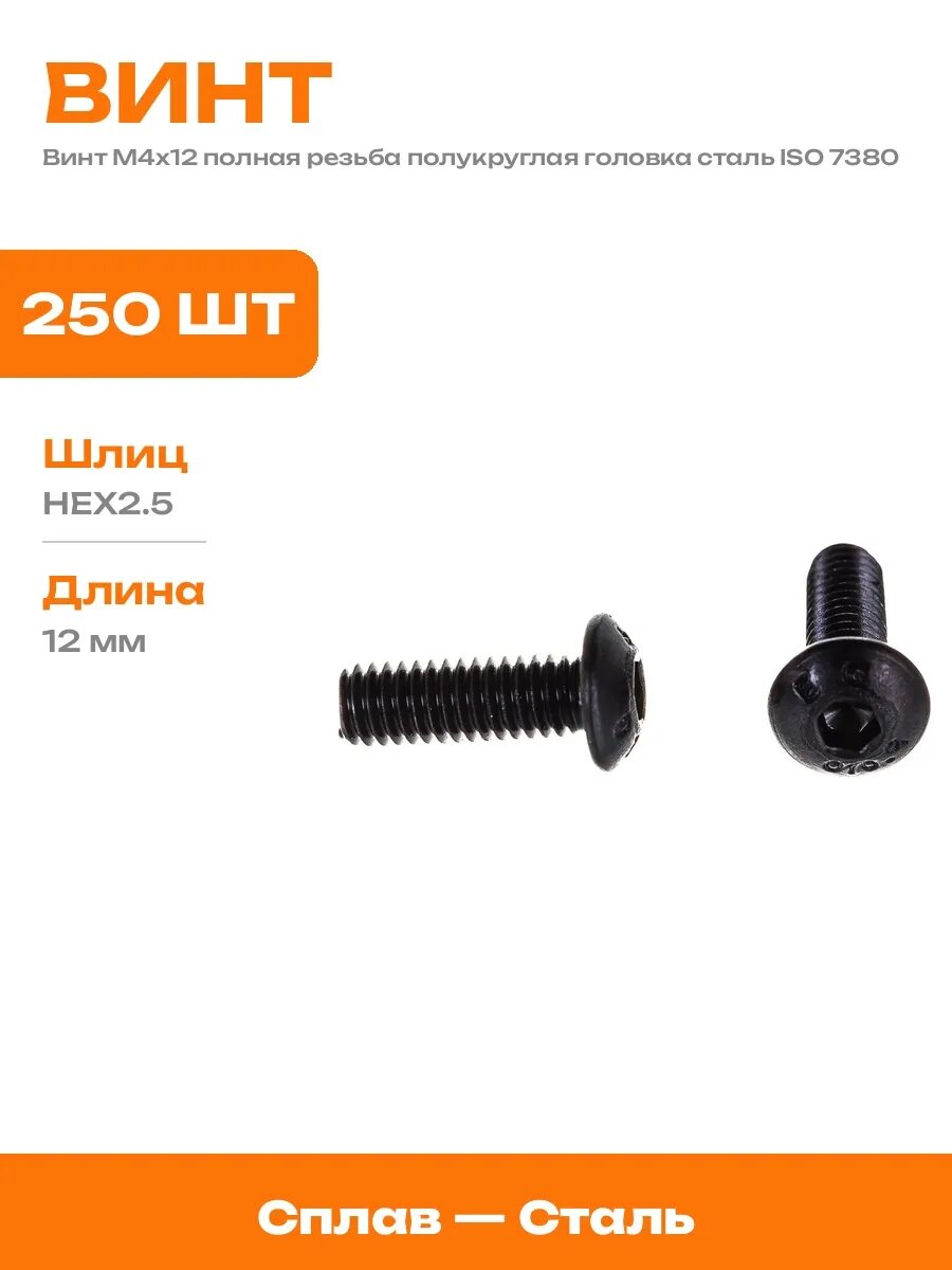 Винт высокопрочный DIN 7380 полусфера М4х12 сталь 250 шт