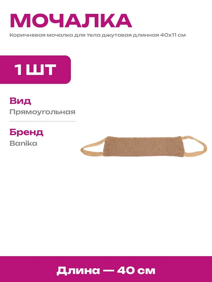 Мочалка из джута для спины длинная 40х11 см натуральная