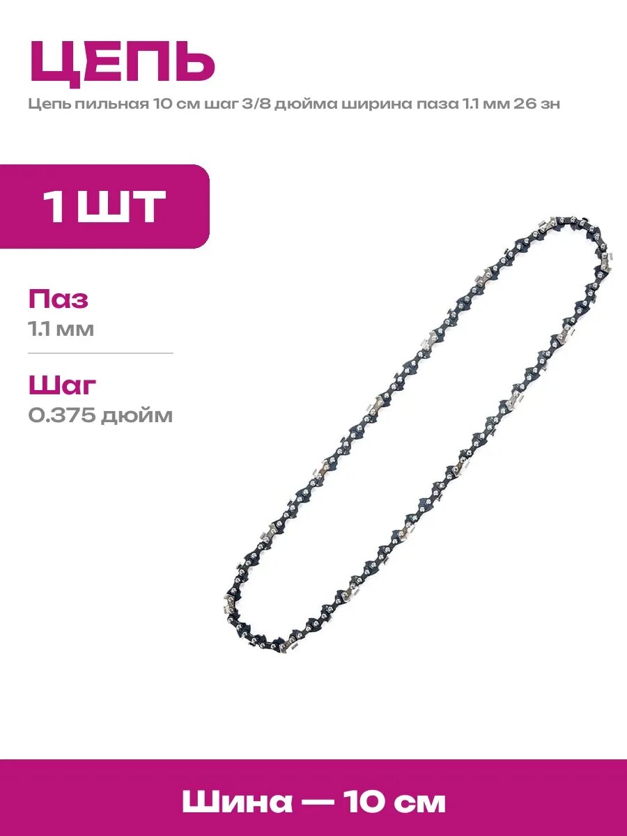 Цепь для мини пилы 10 см шаг 3/8 дюйма паз 1.1 26 звеньев