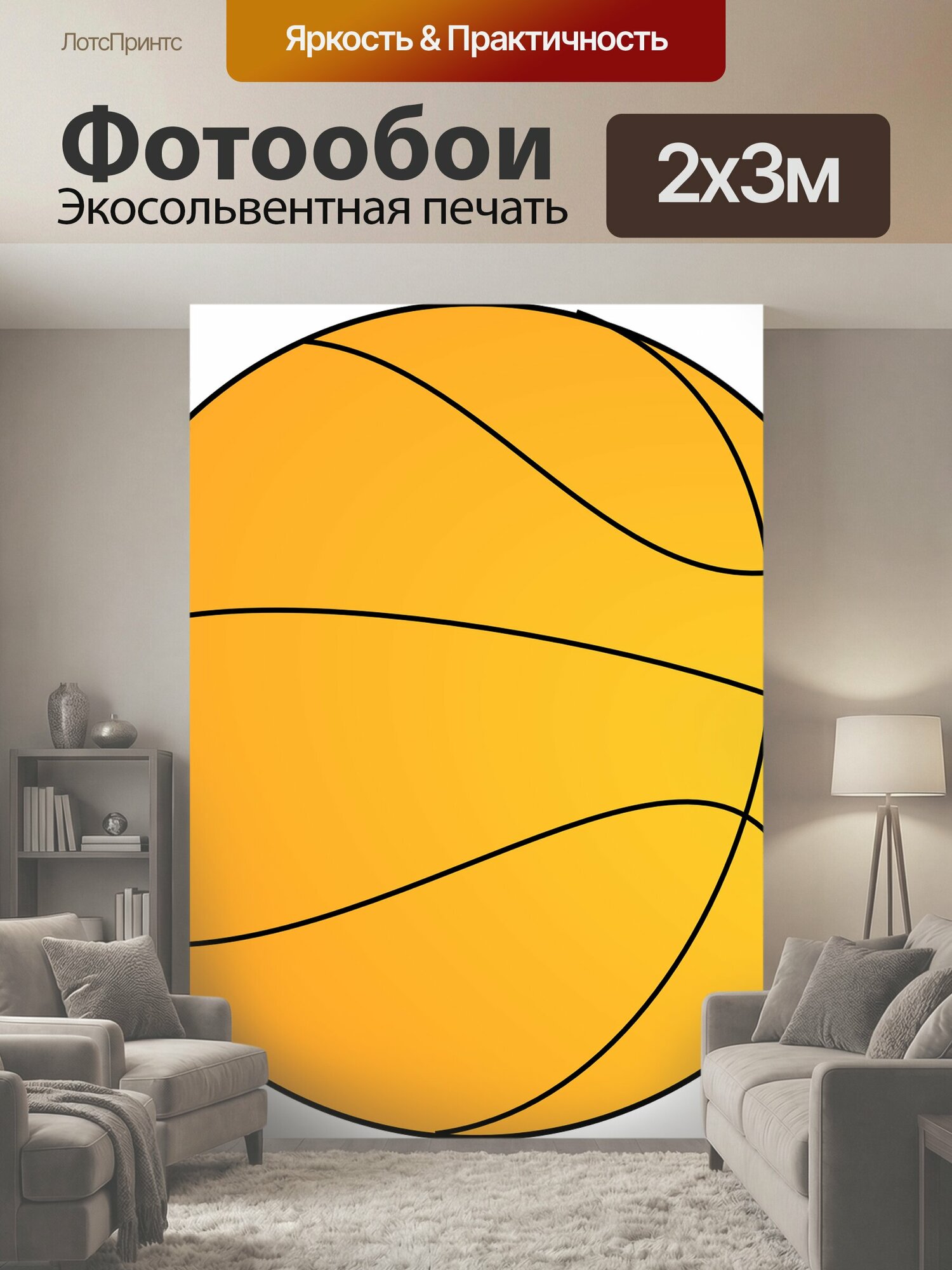 Фотообои "Баскетбол, баскетбольный мяч, виды спорта" 200x300 см. экосольвентная печать
