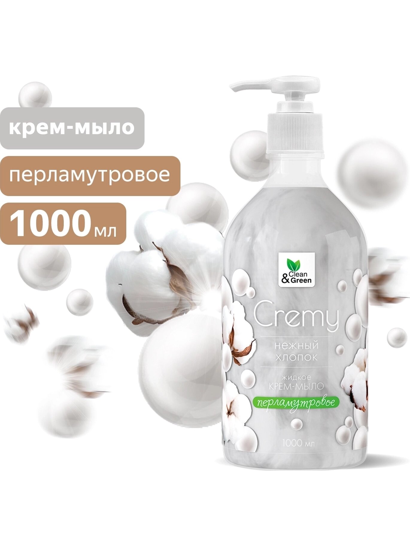 Крем-мыло жидкое с перламутром "Cremy" нежный хлопок с дозатором 1000 мл. Clean&Green CG8464