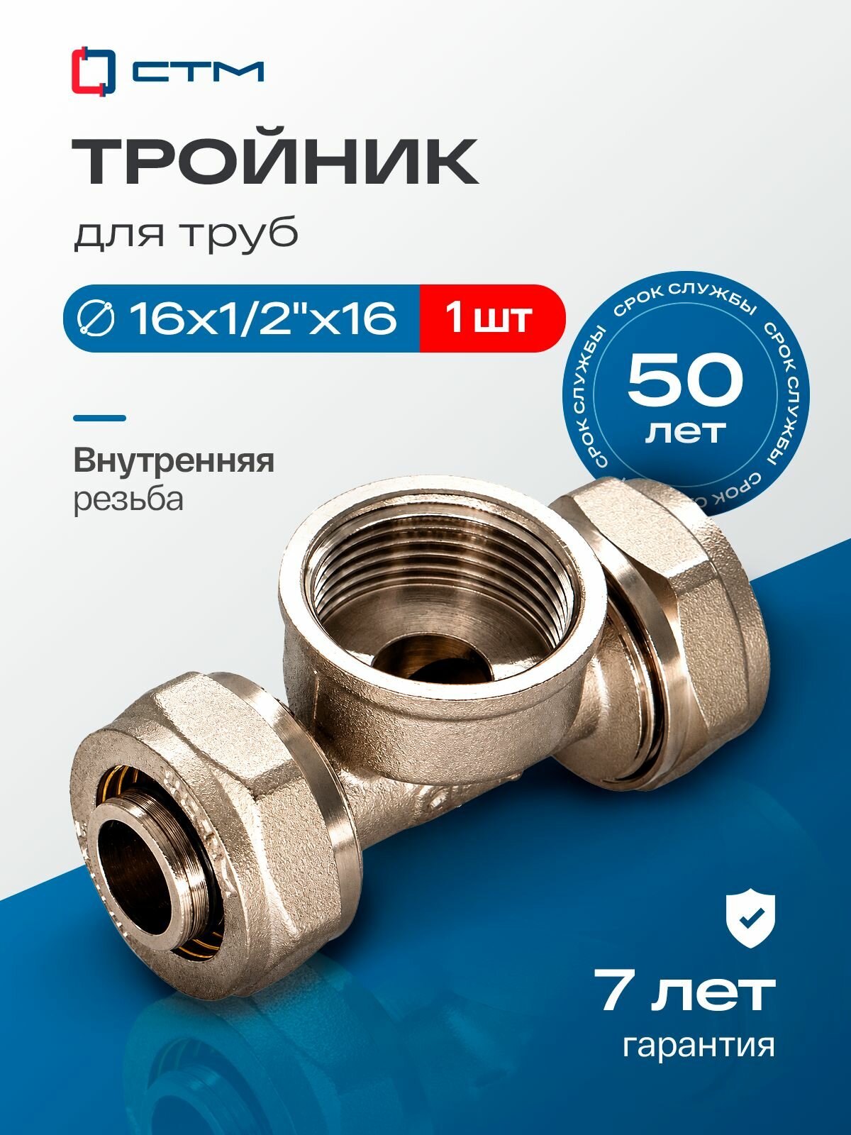 Тройник для металлопластиковых труб 16х1/2"х16, переходной, резьба внутренняя, латунный, 1 шт