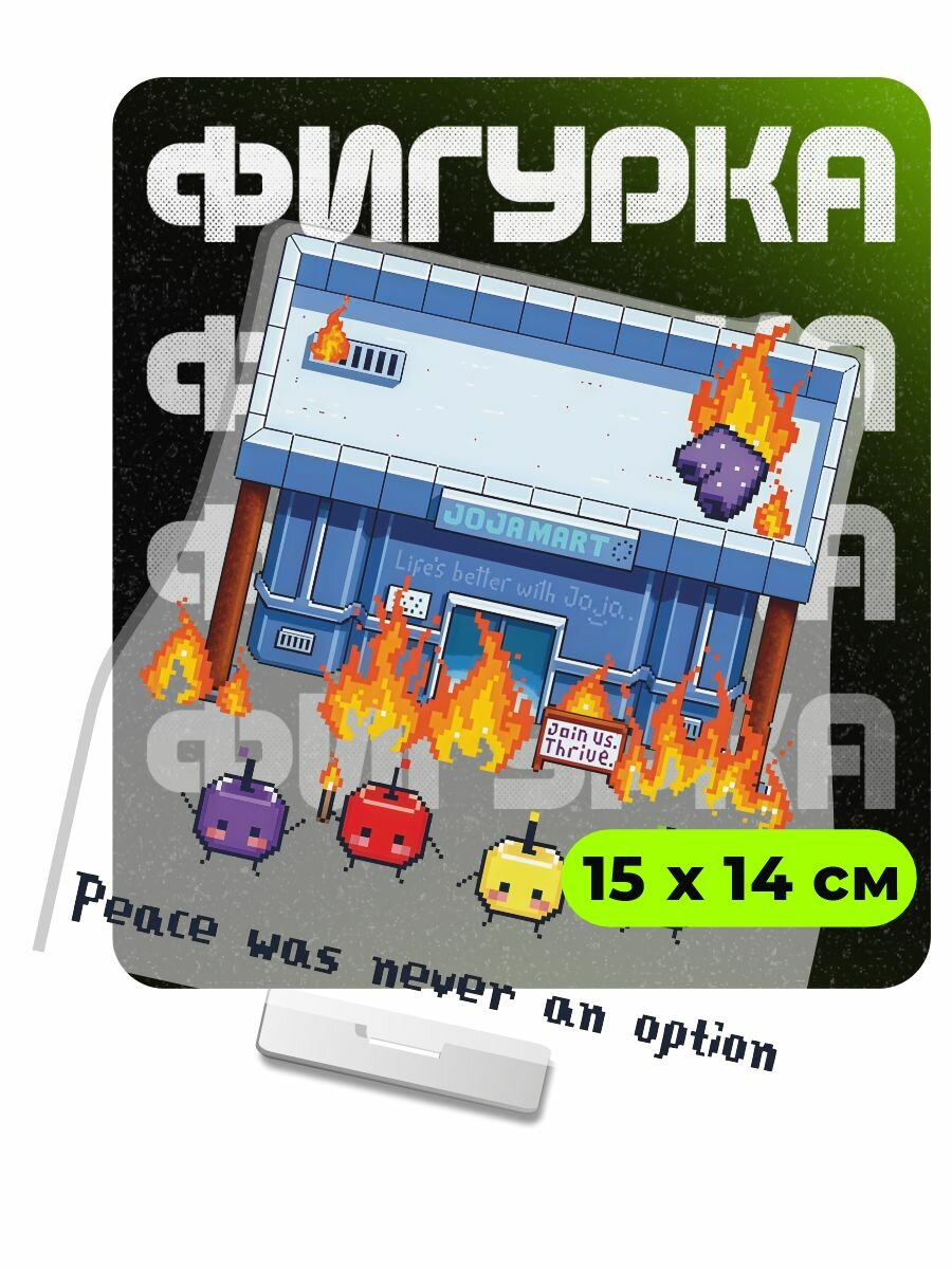 Фигурка акриловая Стардью Валли