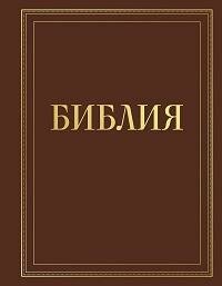 Библия : в русском синодальном переводе с полями для записей