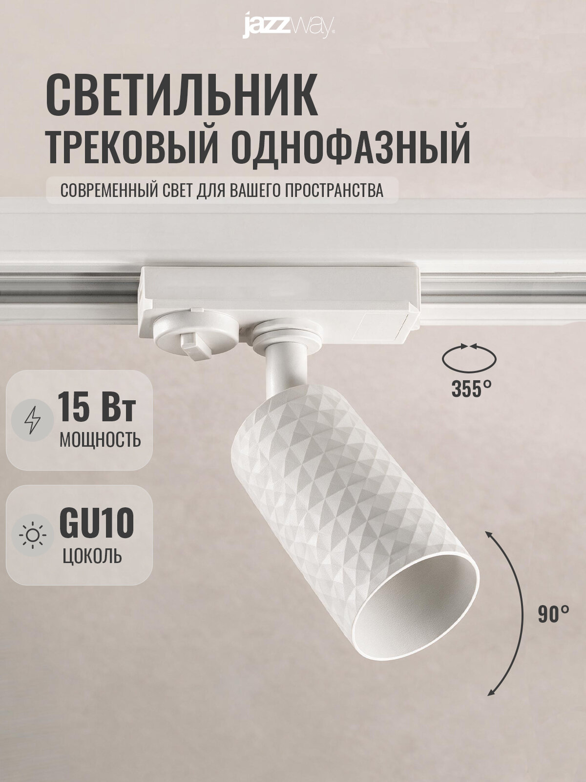 Трековый светильник под лампу с цоколем GU10 Jazzway PTR 29 GU10 WH