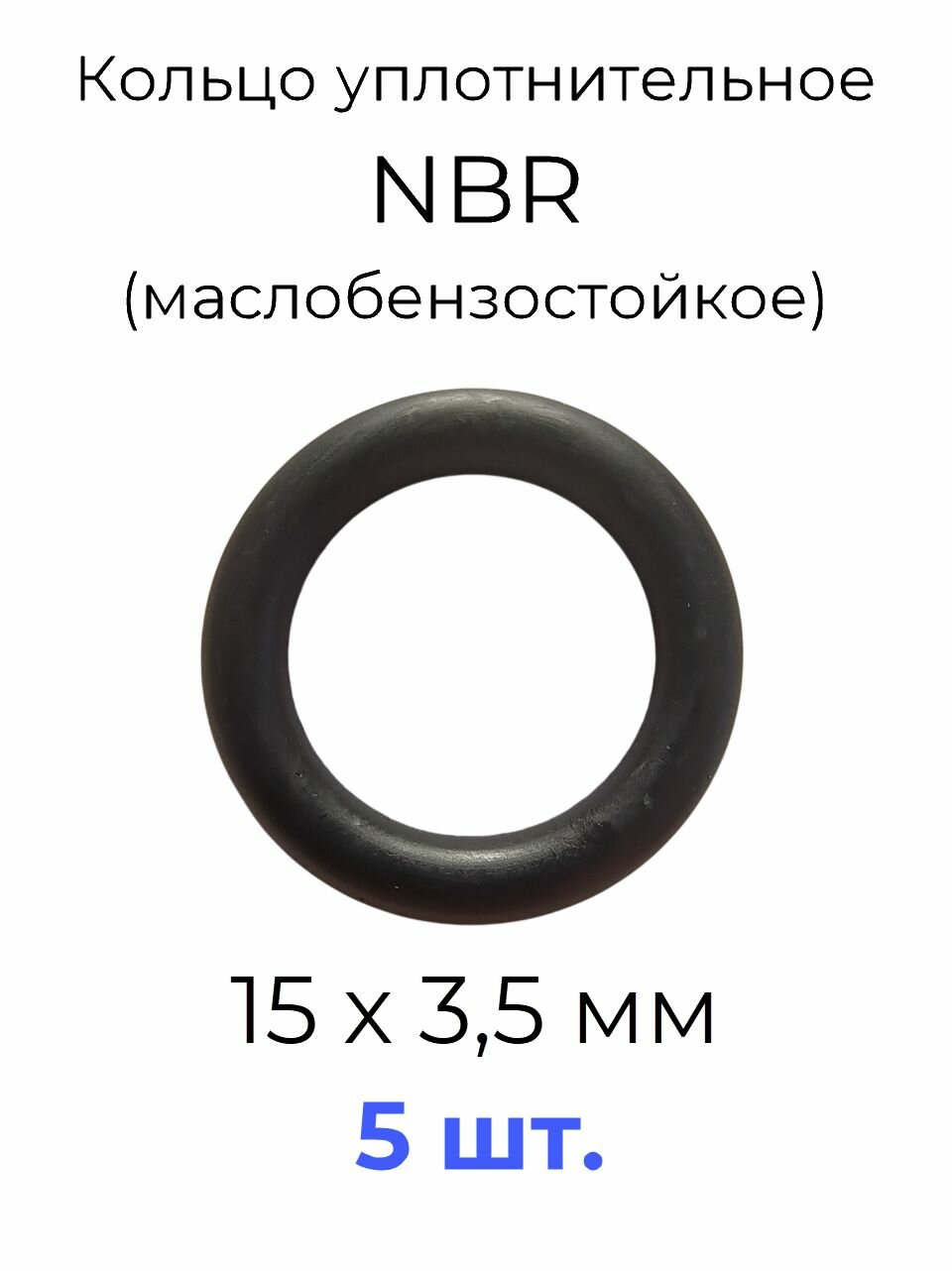 Кольцо уплотнительное 15x22x3.5 NBR70 маслобензостойкое 5 шт.