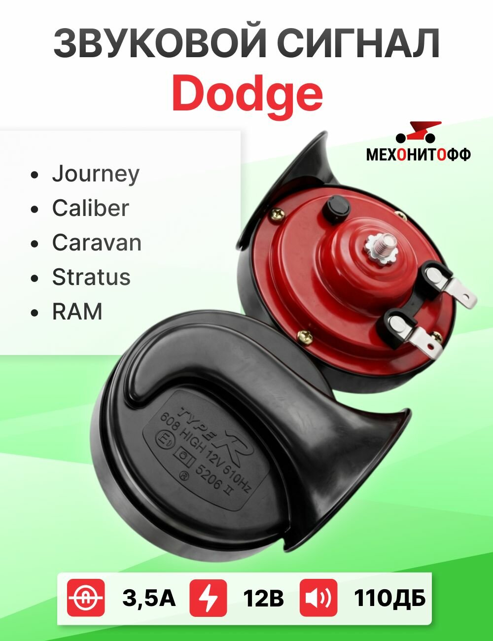 Звуковой сигнал Додж Dodge Джорней Journey, Калибр Caliber, Караван Caravan, Рам RAM, Стратус Stratus, Мехонитофф