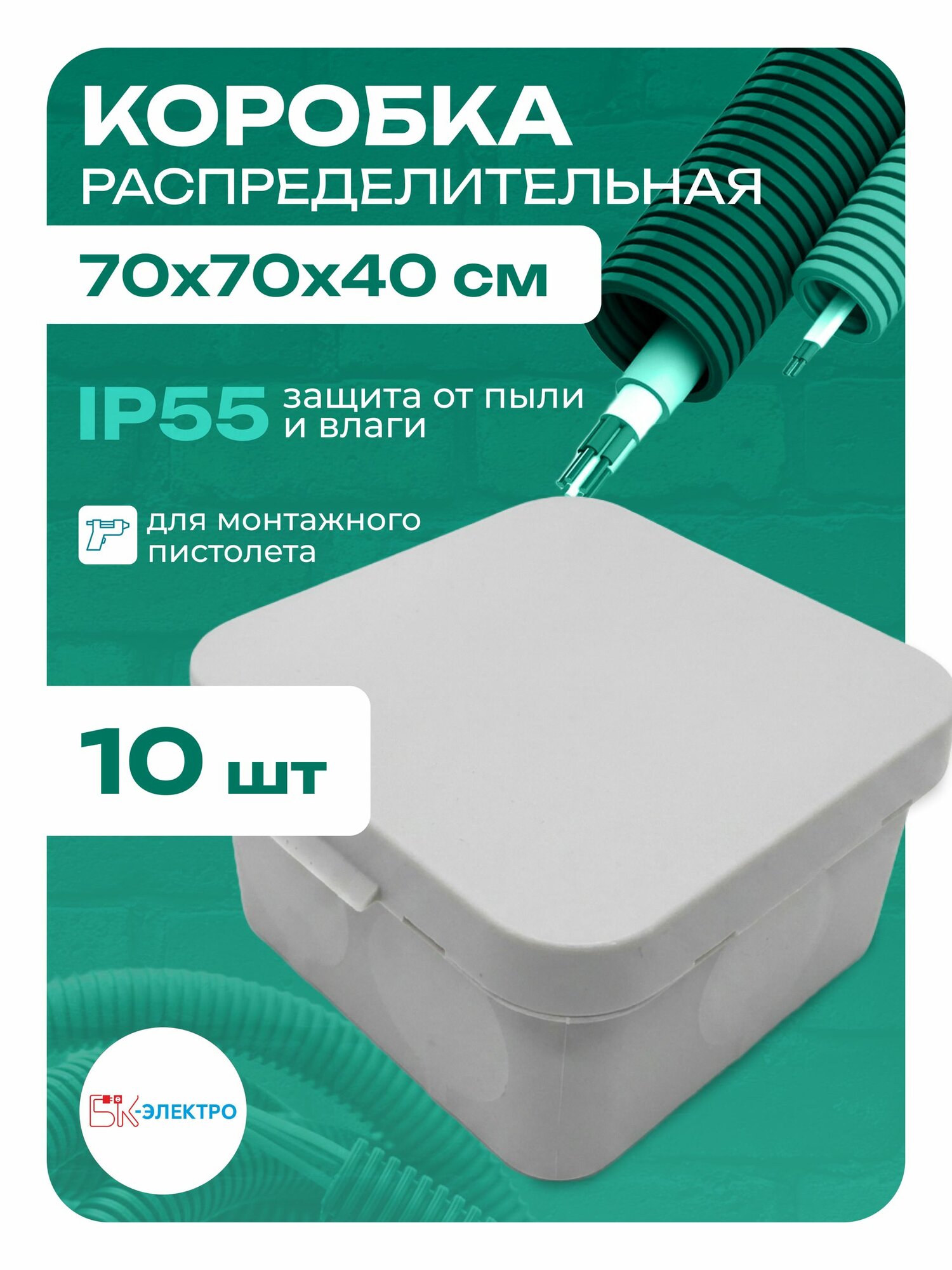 Распределительная коробка для проводов с мембранами 70х70х40 IP55 БК-Электро, 10шт