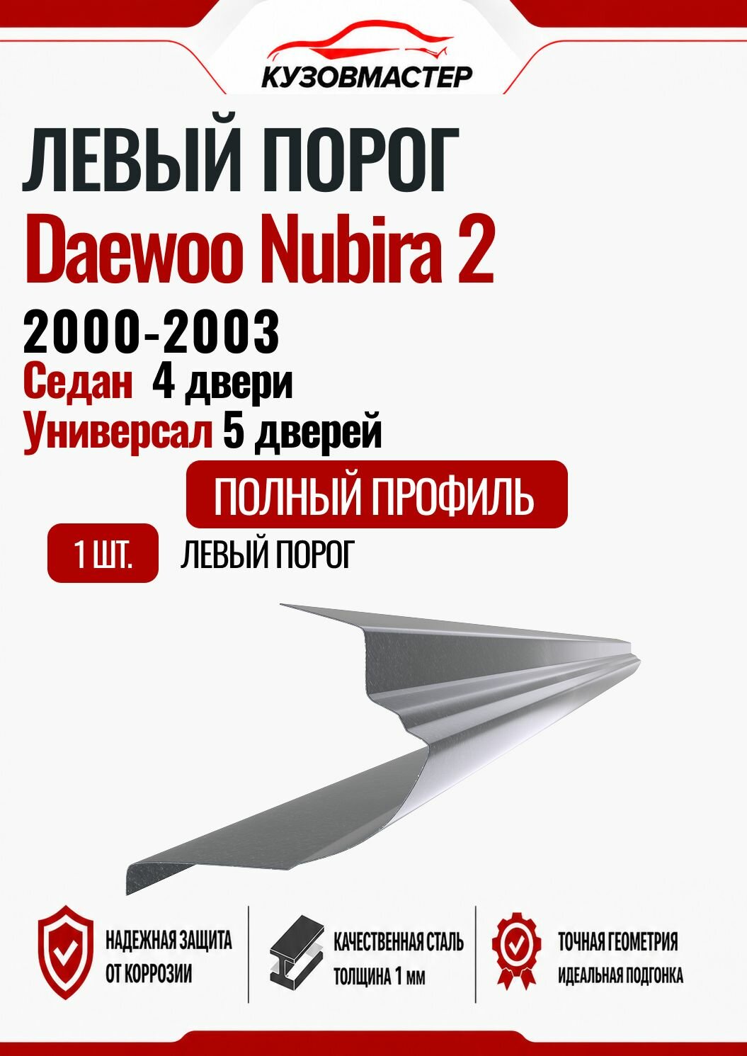 Порог Daewoo Nubira 2 Левый , (Полный профиль) ХКС