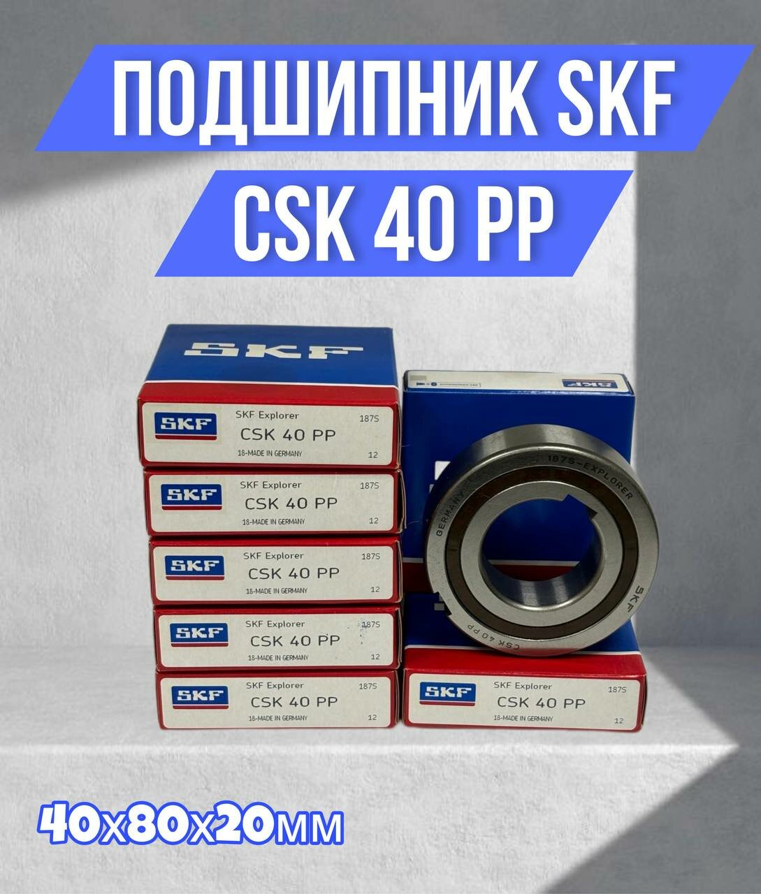 SKF подшипник обгонной муфты CSK 40 PP 40х80х22мм