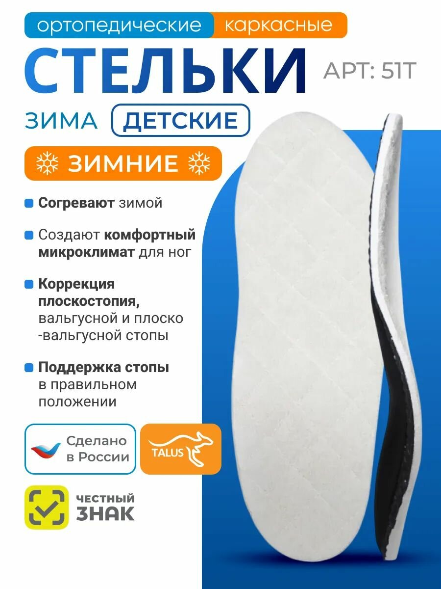 Стельки ортопедические с покрытием из натуральной шерсти Зима Talus 51Т детские