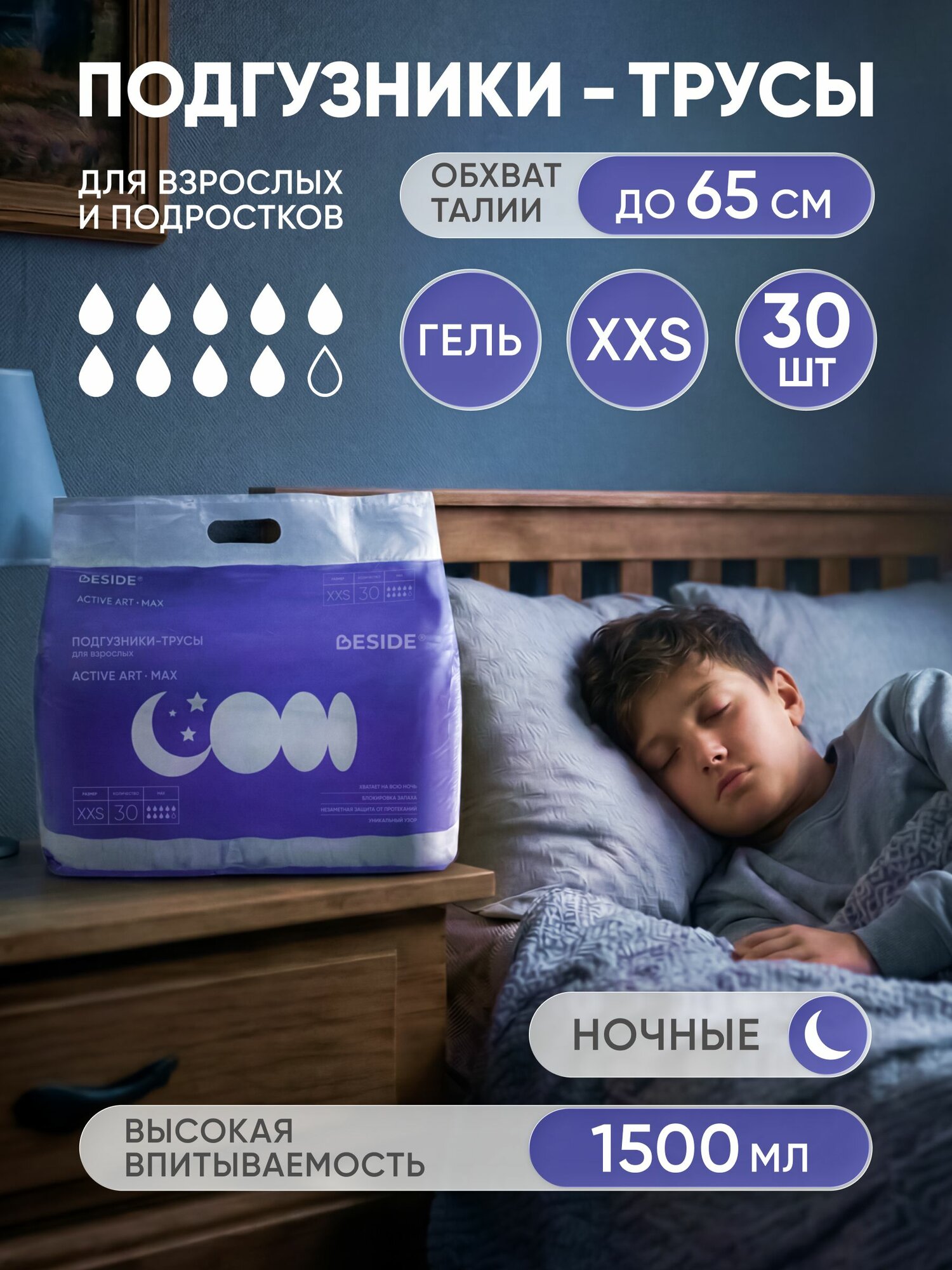 Подгузники трусики для взрослых и подростков BESIDE ночные, XXS, 30 шт