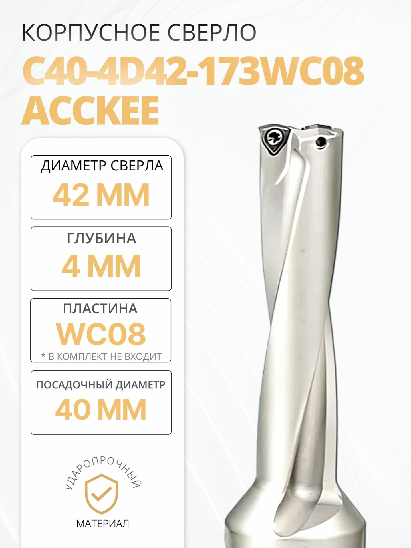Корпусное сверло C40-4D42-173WC08 от бренда Acckee, под сменные пластины wcm.08