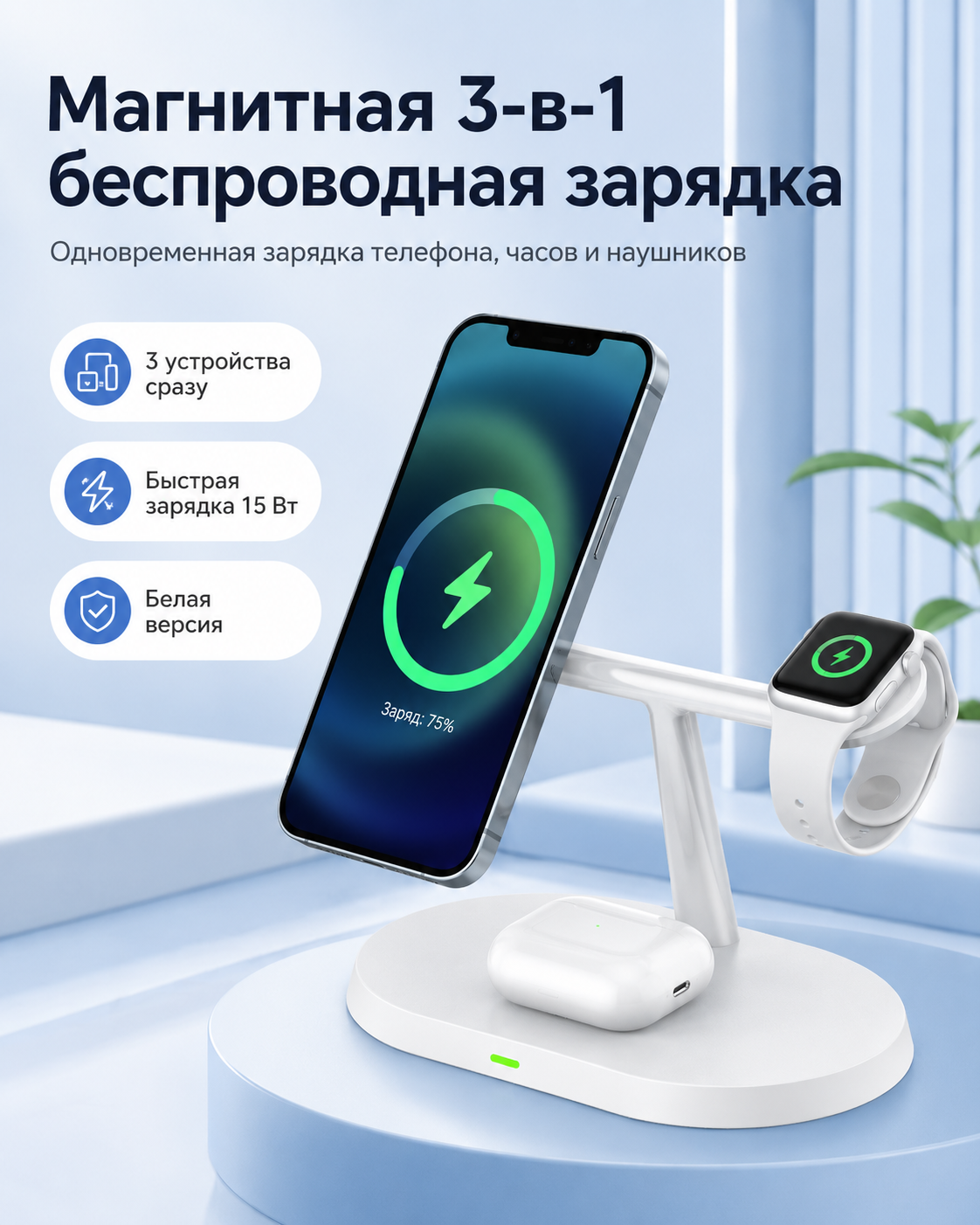 Беспроводная зарядная станция 3 в 1 магнитная 15 Вт для телефона, часов и наушников, белая, с кабелем