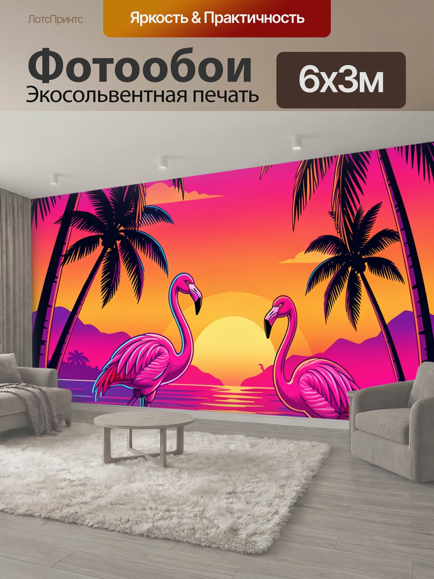Фотообои "Фламинго на тропическом закате. Два розовых фламинго стоят у воды на фоне жаркого заката. Силуэты пальм и неоновые закатные цвета." 600x300 см. экосольвентная печать