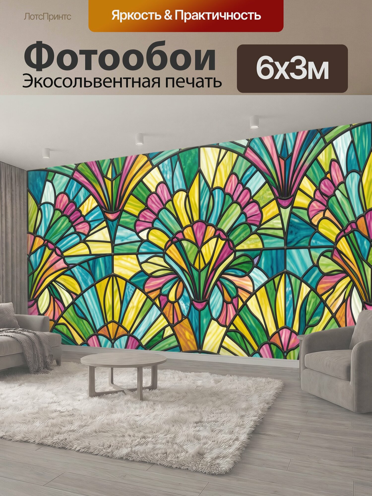 Фотообои "Витражные цветы в арках. Орнамент с симметричными букетами в витражных арках: яркие лепестки розового, бирюзового, желтого, зеленого." 600x300 см. экосольвентная печать