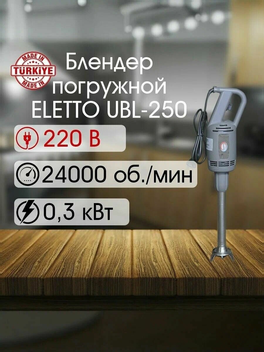 Блендер погружной ручной профессиональный UBL-250, гомогенизатор, миксер