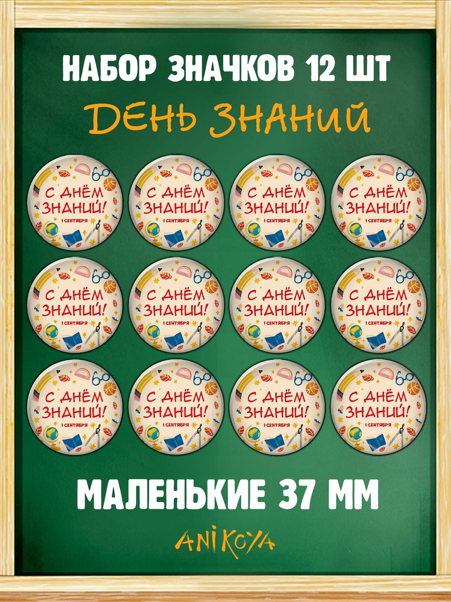 Значки на рюкзак с днем знаний