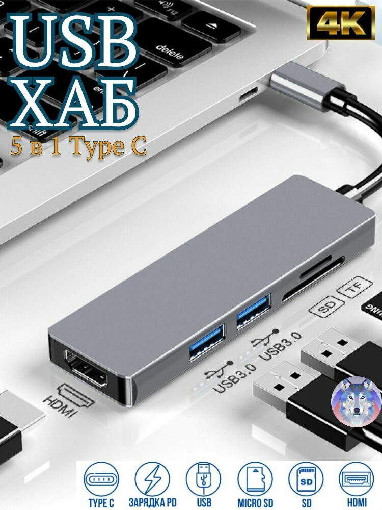 USB хаб 3.0 5 в 1 юсб hub TYPE C адаптер для Макбук Разветвитель с 4K для MacBook