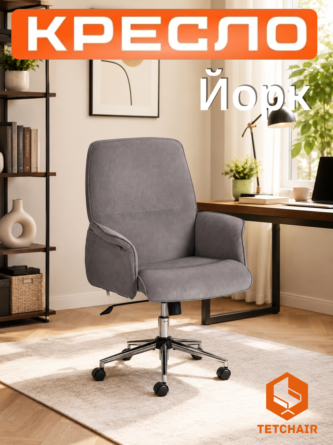 Компьютерное кресло TetChair Йорк/York, износостойкий флок 50 000 циклов, серый