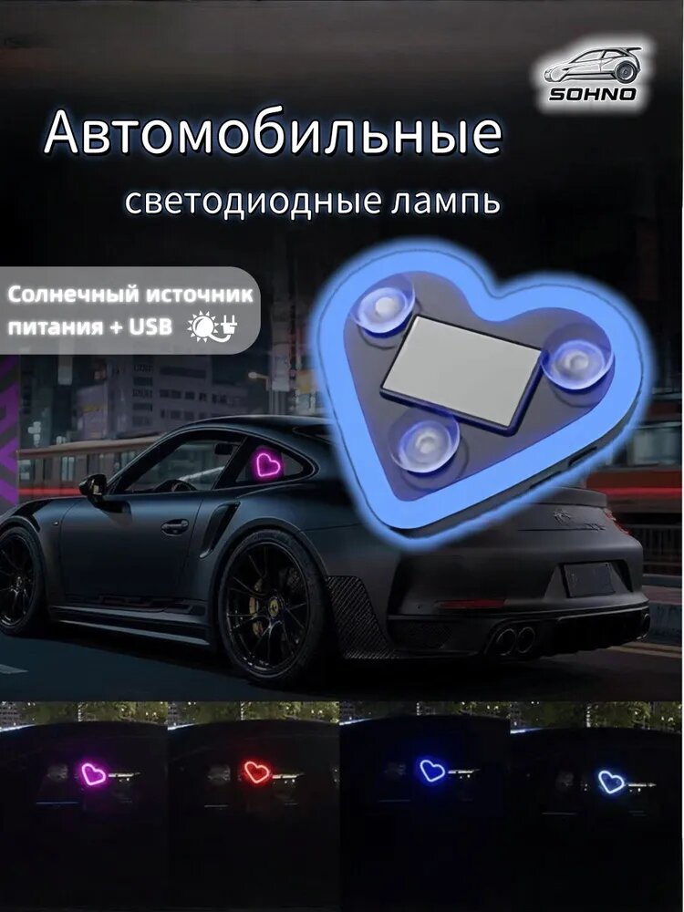 Неоновая подсветка для автомобиля Сердце : солнечная батарея, мультицветный режим, датчик освещенности, USB-зарядка стильный тюнинг салона