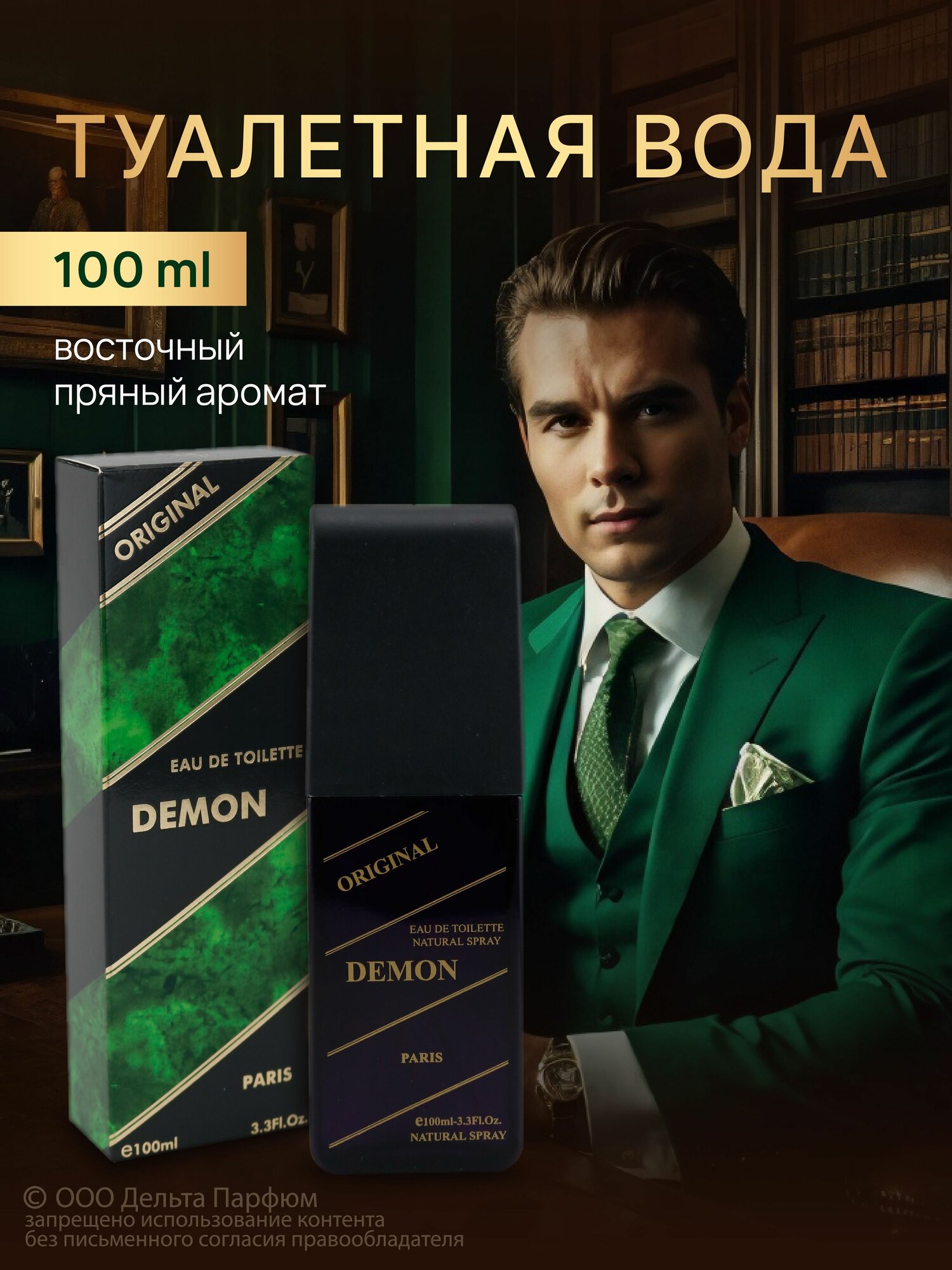 Туалетная вода мужская Demon 100 мл. восточный, пряный аромат
