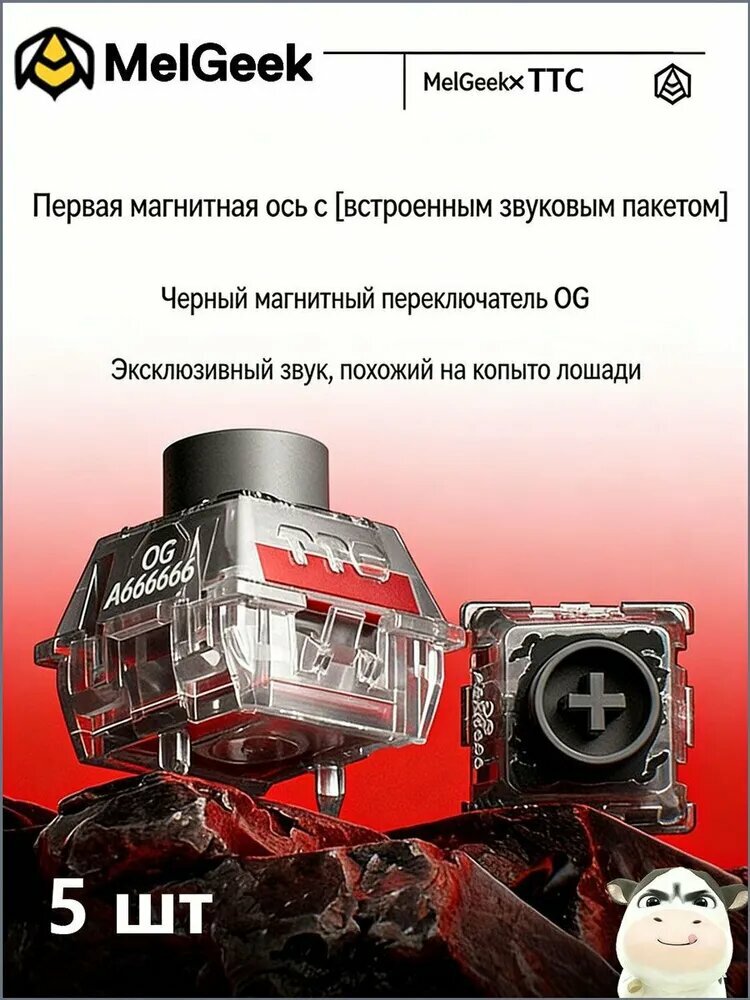 MelGeek TTC Black Horse Magnetic Switch OG Edition (5 шт.) Линейный HiFi магнитный переключатель, регулируемый ход, "Стук копыт", эксклюзивный OG код