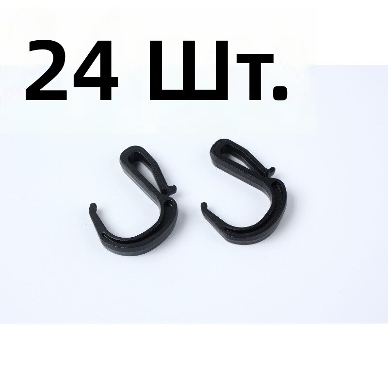Крючки S-образные пластиковые черные 24 шт. для подголовника, сумок, шарфов и полотенец